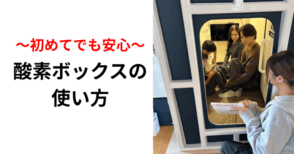 【初心者向け】酸素ボックスの使い方と注意点をわかりやすく解説｜SuuHa（スーハ） | GSK LLC